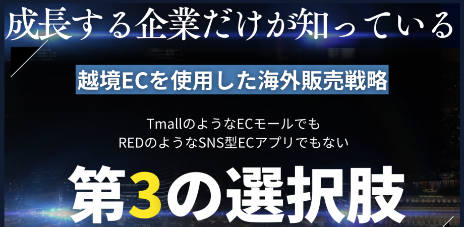 【越境ECのプロが語る】海外進出とブランド力強化を同時に実現する方法を公開 ~越境ECモール、SNS型ECアプリでもない「第3の選択肢」とは~ | Peatix