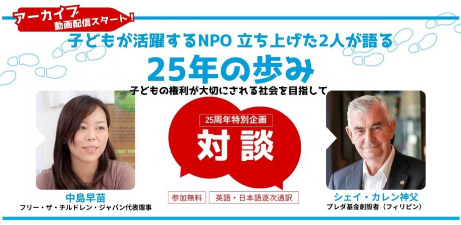 フィリピン・プレダ基金カレン神父 x FTCJ代表中島早苗 FTCJ25周年記念対談フリー・ザ・チルドレン・ジャパン【アーカイブ】 | Peatix