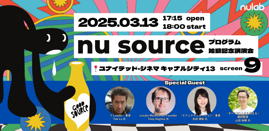 ヌーラボの新規事業創出プログラム「Nu Source（ヌーソース）」始動記念講演会 | Peatix