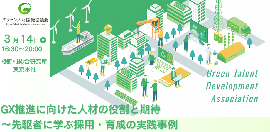 GX推進に向けた人材の役割と期待 〜先駆者に学ぶ採用・育成の実践事例 | Peatix