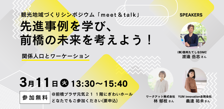 観光地域づくりシンポジウムmeet＆talk「先進事例を学び、前橋の未来を考えよう！」 | Peatix