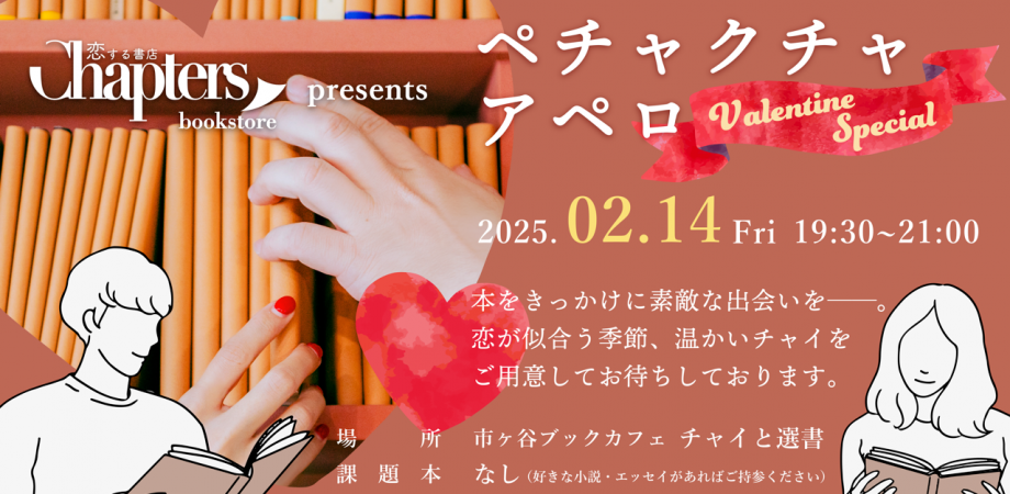 チャプターズ presents ペチャクチャアペロ＠市ヶ谷 - Valentine Special | Peatix