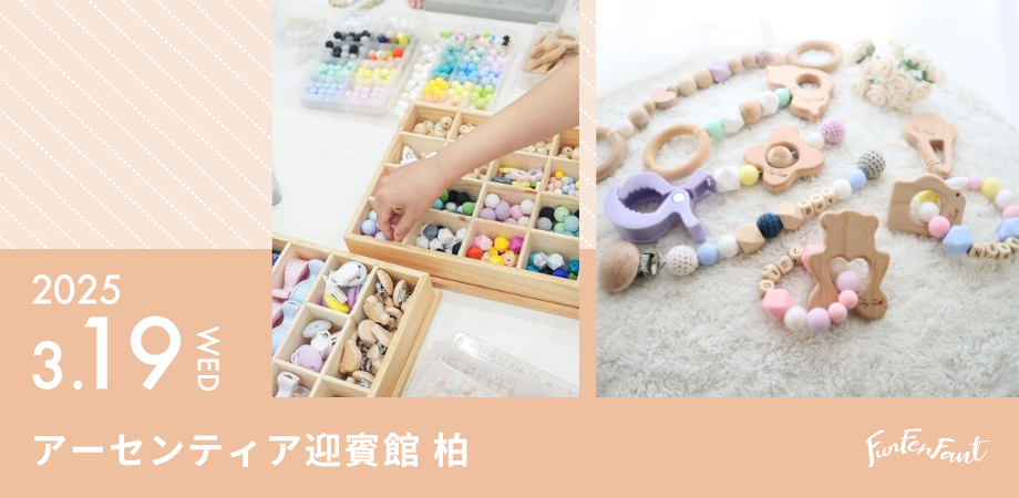 ＜3月19日(水)@柏＞TinyTeeth™【歯固めワークショップ】 | Peatix