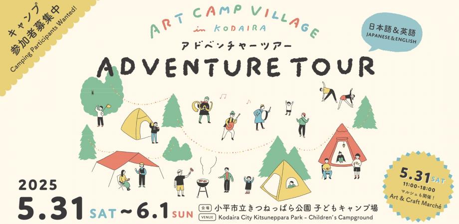 アドベンチャーツアー ／ ART CAMP VILLAGE in KODAIRA | Peatix