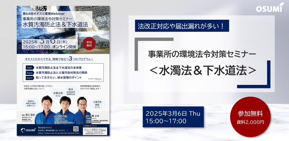 【3/6(木)15:00無料ライブ開催】事業所の環境法令対策＜水濁法＆下水道法＞セミナー | Peatix