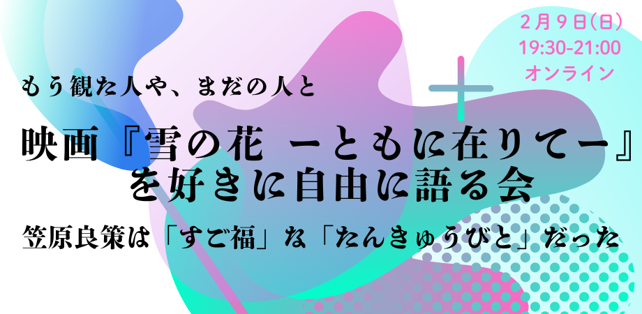 「雪の花」を好きに自由に語る会 1