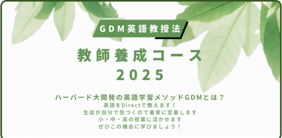 GDM英語教授法研究会 教師養成コース 2025 | Peatix