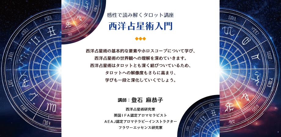 途中参加もOK！全2回講座 】西洋占星術入門 | Peatix