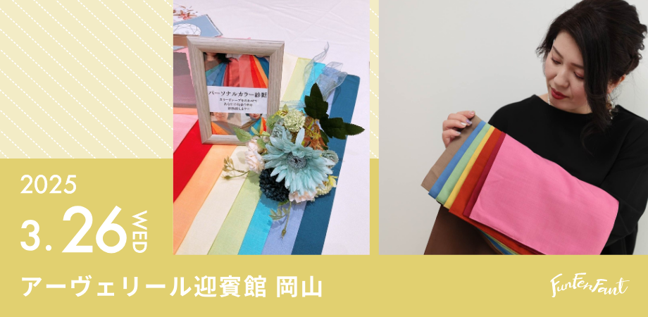 ＜3月26日(水)@岡山＞パーソナルカラー診断 | Peatix
