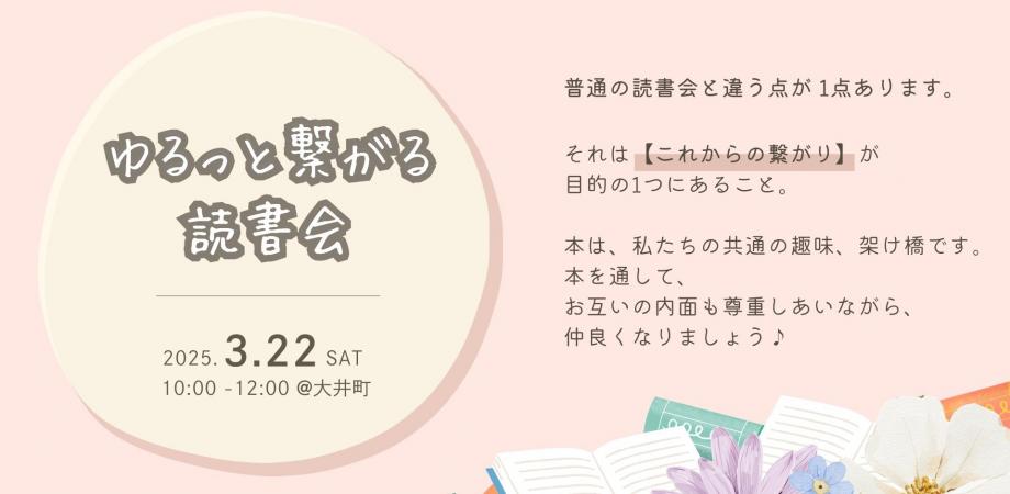 【20-30代限定・女性主催】ゆるっと繋がる読書会@大井町【現在19名参加】 | Peatix