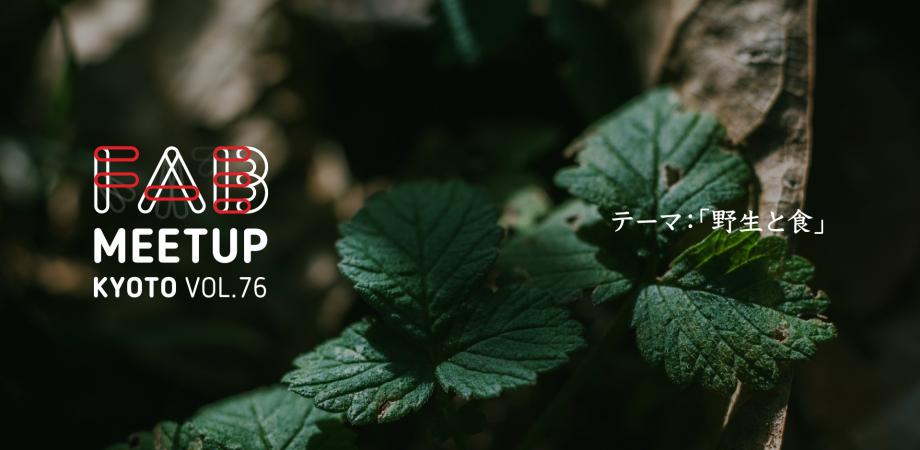 Fab Meetup Kyoto vol.76「野生と食」- feat. 美作ビアワークス & Cultivate the future maniwa | Peatix