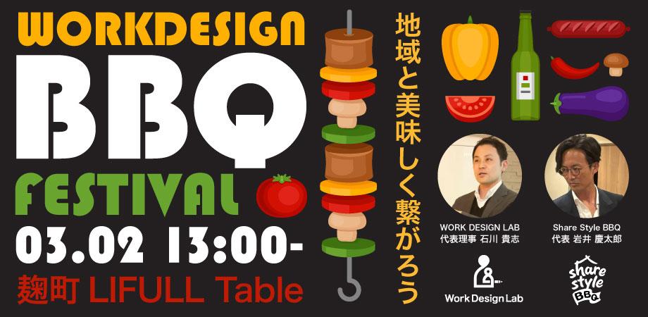 WORK DESIGN BBQ FESTIVAL〜地域と美味しく繋がろう〜 | Peatix