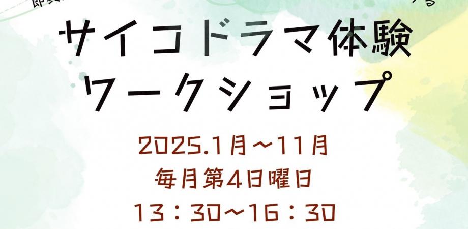 サイコドラマ体験グループ（主催：グループセラピーIN.K）8／24 | Peatix