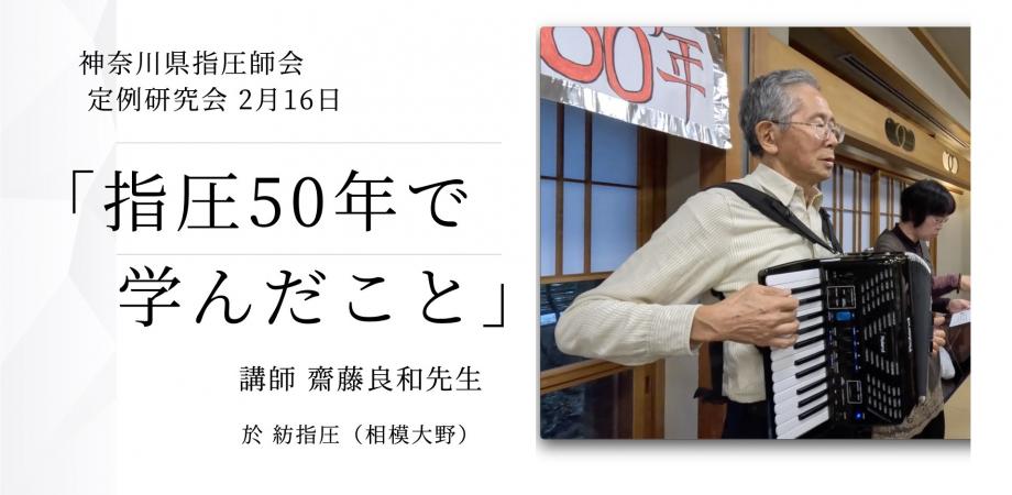 神奈川県指圧師会 定例研究会 2月16日「指圧50年で学んだこと」講師 齋藤良和先生 | Peatix