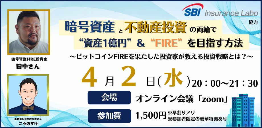 4/2『暗号資産と不動産投資の両輪で”資産1億円”＆”FIRE”をめざす方法』 〜ビットコインFIREを果たした投資家が教える投資戦略とは？～ | Peatix