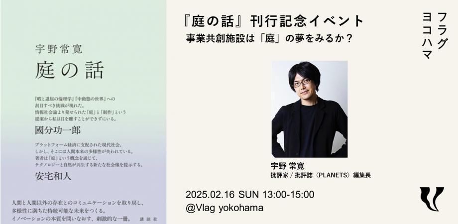 2/16(日) 『庭の話』刊行記念イベント 事業共創施設は「庭」の夢を見るか？ | Peatix