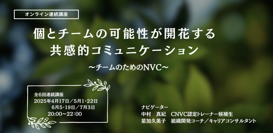 【全6回連続講座】個とチーム（組織）の可能性が開花する共感的コミュニケーション 〜チームのためのNVC〜 | Peatix