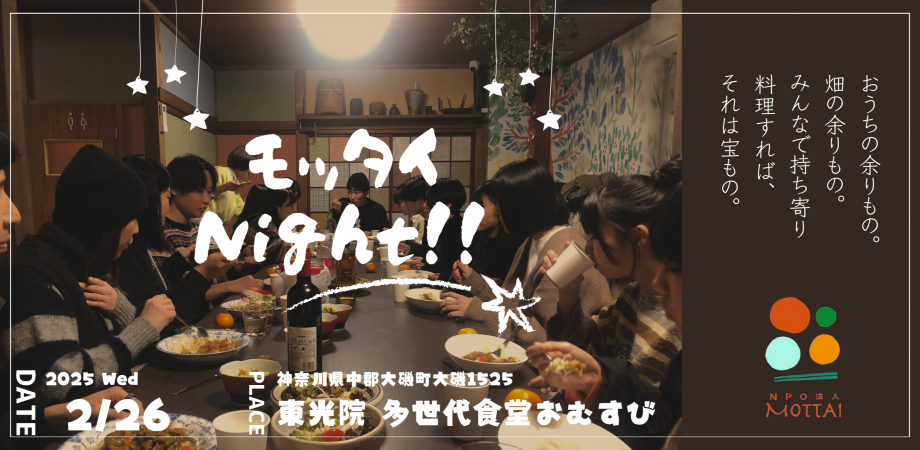 2月26日開催：第24回 モッタイNight in 大磯 〜西湘地区の若手起業家とワイワイ話そう！〜 | Peatix