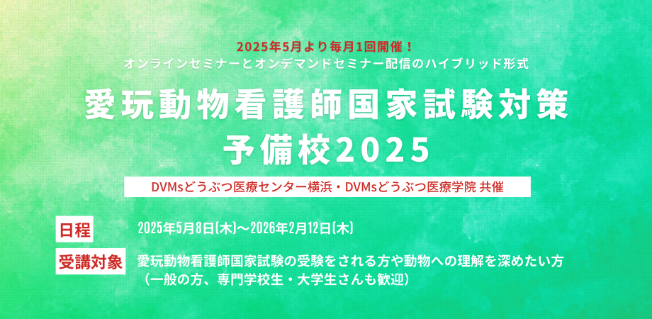 愛玩動物看護師国家試験対策予備校2025 | Peatix