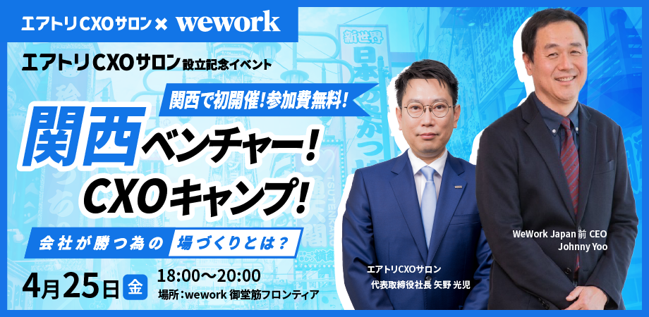 「EXPO2025 大阪・関西万博」とのコラボが決定！【無料】関西ベンチャーCXOキャンプ！会社が勝つための場づくりとは？～エアトリCXOサロン設立記念イベント～ | Peatix