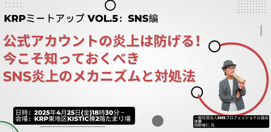 「公式アカウントの炎上は防げる！今こそ知っておくべきSNS炎上のメカニズムと対処法」KRPミートアップvol.5：SNS編 | Peatix
