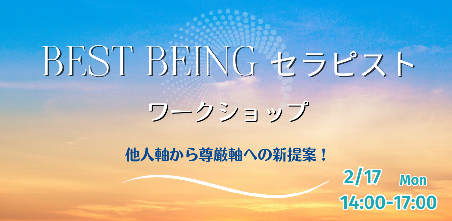 BEST BEINGセラピスト／ワークショップ | Peatix