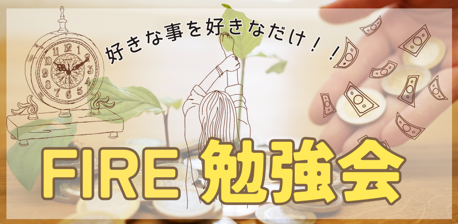【オンライン】忙しすぎるあなたに。経済的自由を手に入れるためのFIRE勉強会 | Peatix