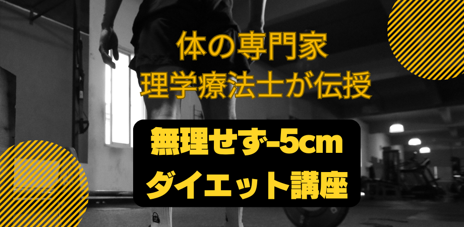 【ぽっこりお腹撃退】無理せずウエスト-5cmを達成する人のダイエットの考え方【ZOOM開催】 | Peatix