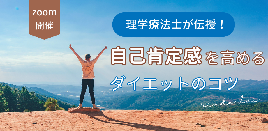 【コンプレックス解消】理学療法士が伝授！自己肯定感を高めるダイエットセミナー【ZOOM開催】 | Peatix