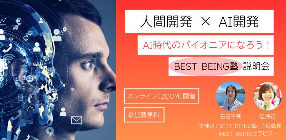 人間開発×AI開発でAI時代のパイオニアになろう！ BEST BEING塾 説明会 (複製) | Peatix