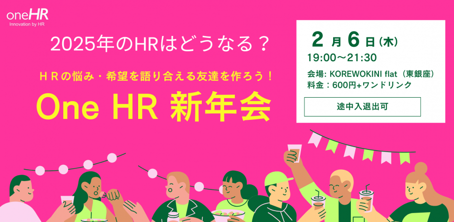 【2/6(木)】One HR新年会 ~2025年のHRはどうなる？~（出入り自由） | Peatix