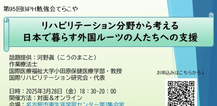 第95回BiPH勉強会てらこや「リハビリテーション分野から考える 日本で暮らす外国ルーツの人たちへの支援」 | Peatix