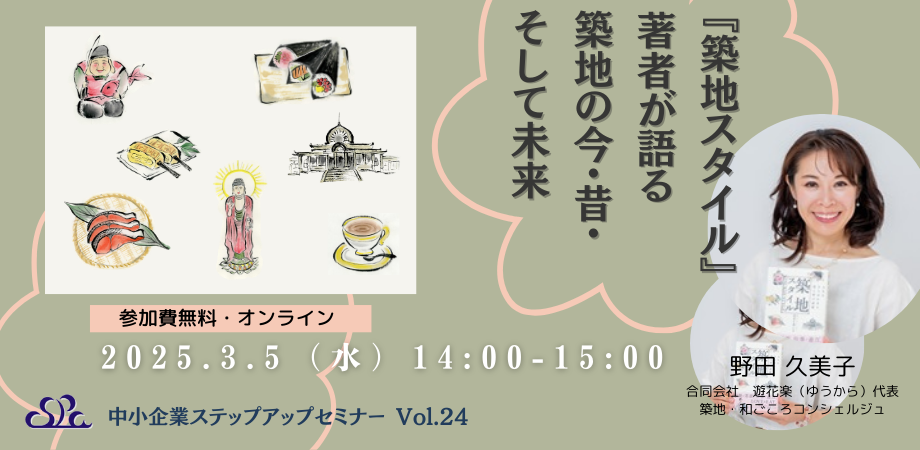 『築地スタイル』著者が語る「築地の今・昔・そして未来」：CSPA 中小企業ステップアップセミナー#24 | Peatix