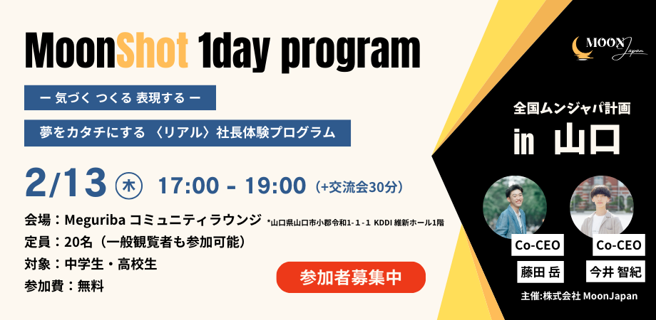 社会起業体験 MoonShot 1day プログラム in 山口 | Peatix