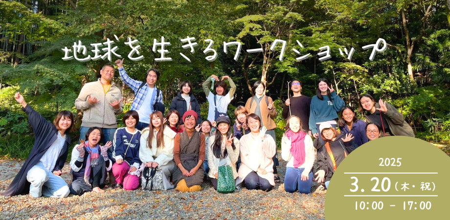 🌎地球を生きるワークショップ🌎2025春 by近藤瞳さん | Peatix