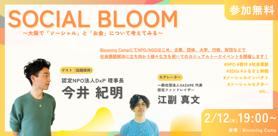 SOCIAL BLOOM vol.1 〜大阪で「ソーシャル」と「お金」について考えてみる〜 | Peatix