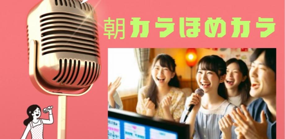 【シン感覚 褒め合うカラオケ 朝カラ ほめカラ】 vol.3 | Peatix