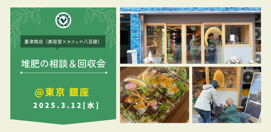 堆肥の相談＆回収会@重津商店（銀座） | Peatix