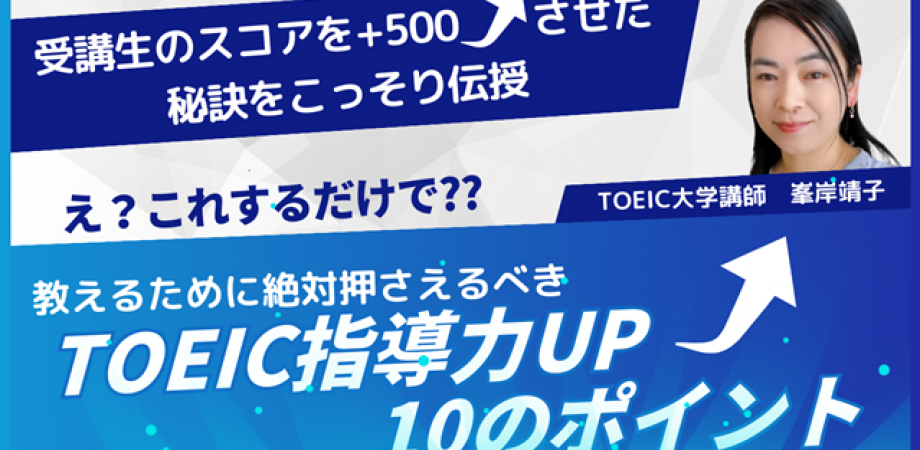 TOEIC指導力UP：教えるために絶対押さえるべき10のポイント | Peatix