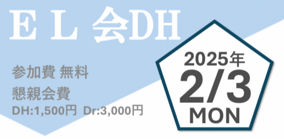 2月EL会DH | Peatix