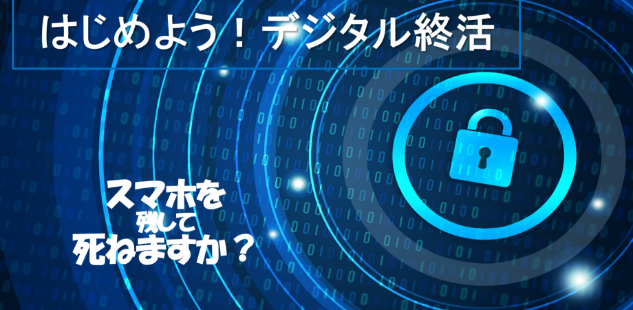 始めよう！デジタル終活 with 終活のおハナシ | Peatix