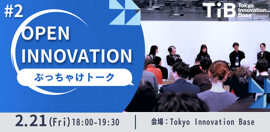 Open Innovation ぶっちゃけトーク #2 | Peatix