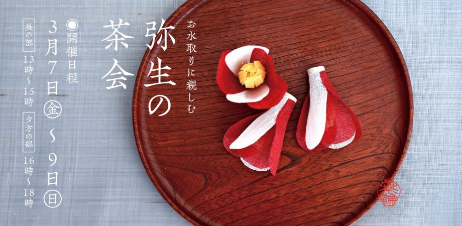 【茶論】「お水取りに親しむ 弥生の茶会」3/7（金）～3/9（日） | Peatix