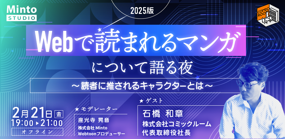 Webで読まれるマンガについて語る夜 ～読者に推されるキャラクターとは～【参加無料】 | Peatix