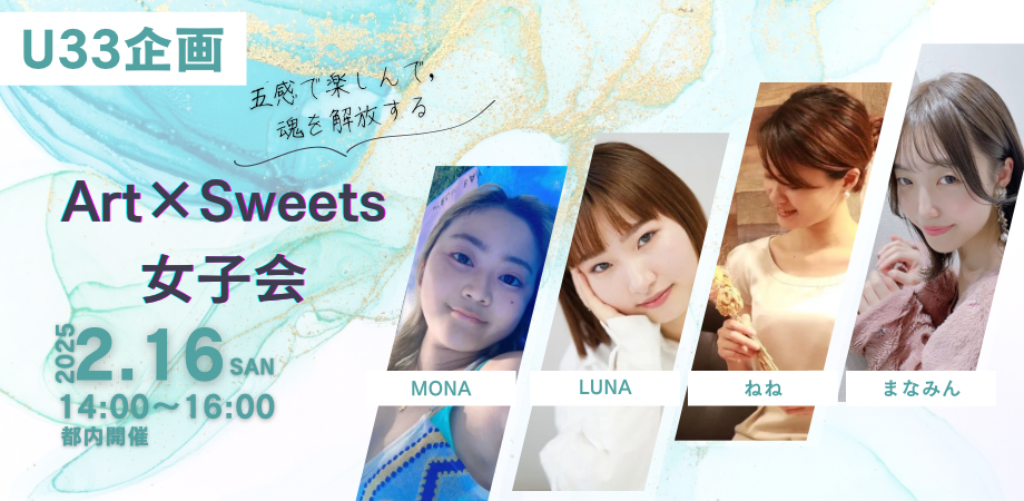 五感で楽しむアート×スイーツ女子会 | Peatix