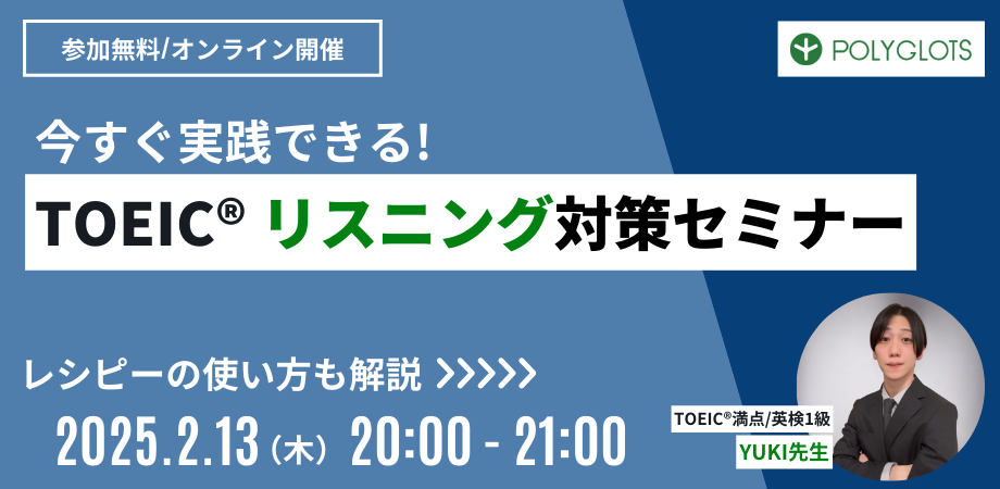 【無料セミナー】今すぐ実践できる！ TOEIC®︎リスニング対策セミナー | Peatix