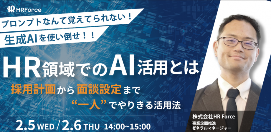 【2/5無料オンラインセミナー】HR領域でのAI活用とは？ ~採用計画から面談設定までを一人でやりきる活用法~ | Peatix