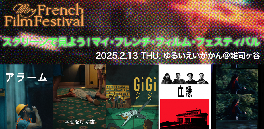 ゆるいえいがかん vol.91 マイ・フレンチ・フィルム・フェスティバル2025 | Peatix