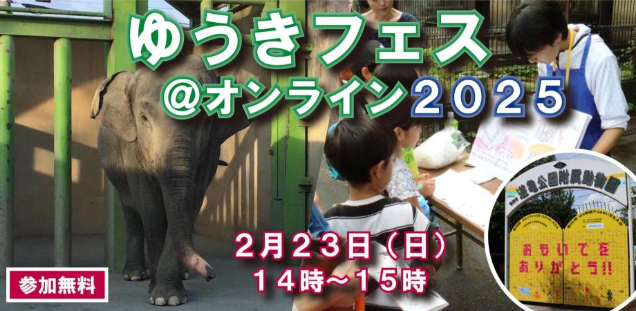 ゆうきフェス＠オンライン2025 | Peatix