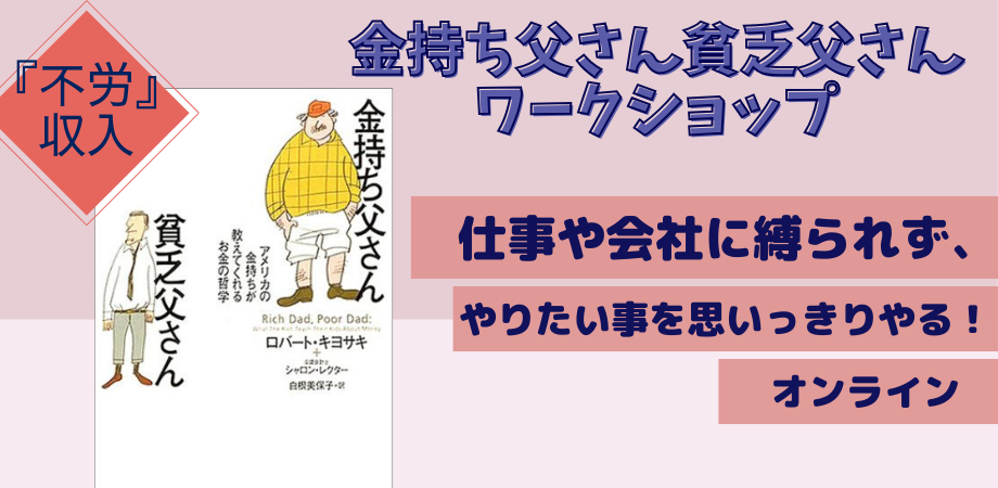 【朝活】仕事や会社に縛られず、やりたい事を思いっきりする金持ち父さんワークショップ | Peatix